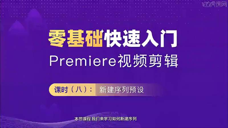 Premiere视频剪辑全课程:8、PR-新建序列预设