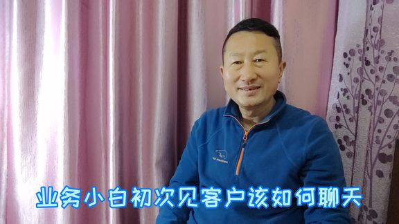 业务小白初次见客户该如何交流
