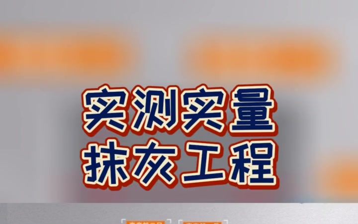 实测实量抹灰工程施工技术交底,视频有点长