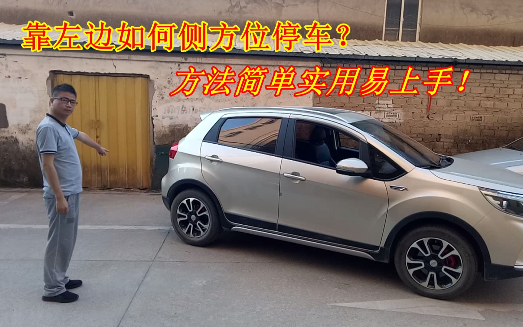 如何靠左边侧方位停车?只需懂得这几点,新手也能快速一步停入位