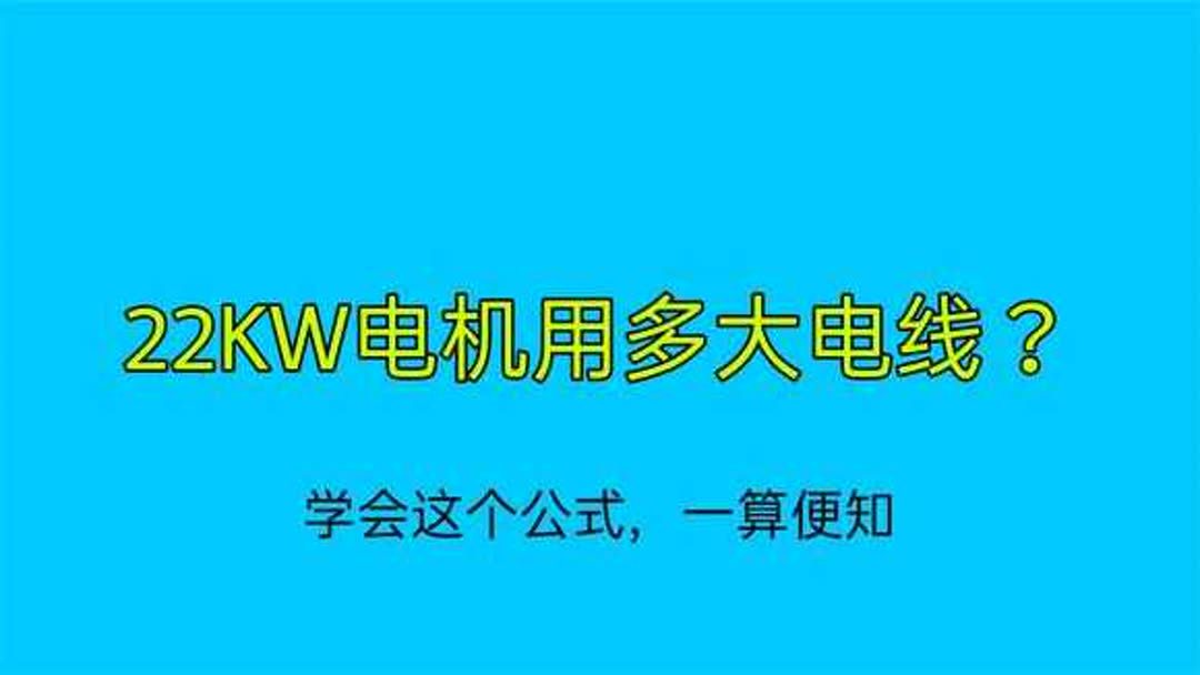 22KW电机用多大电线?学徒工不会配电线,不用怕,老电工教给你