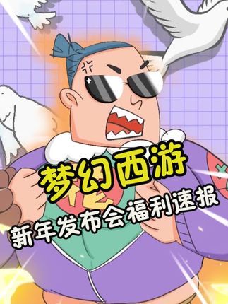 新的一年新气象,快来探索梦幻新玩法吧!梦幻西游电脑版梦幻西游
