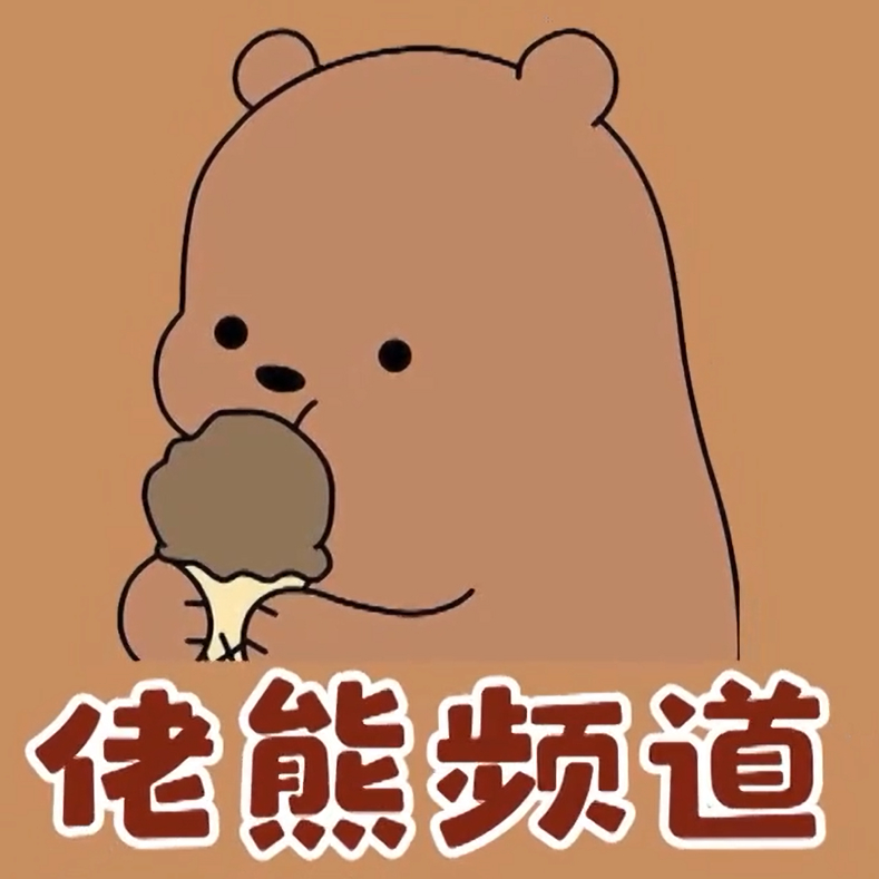 佬熊二次元频道