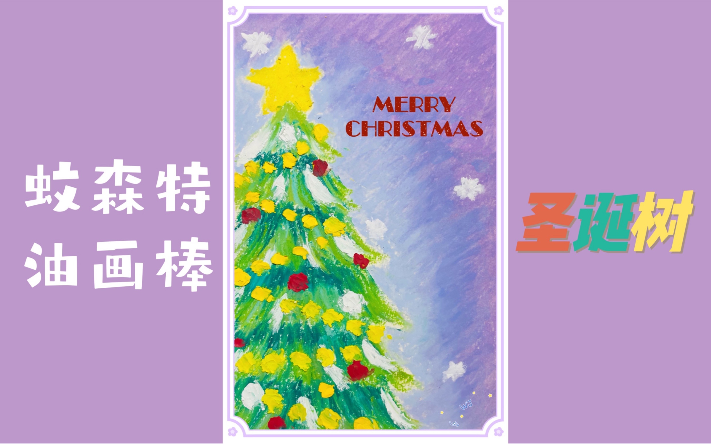 蚊森特【油画棒】圣诞系列—圣诞树