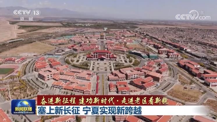 「奋进新征程 建功新时代·走进老区看新貌」塞上新长征 宁夏实现新...