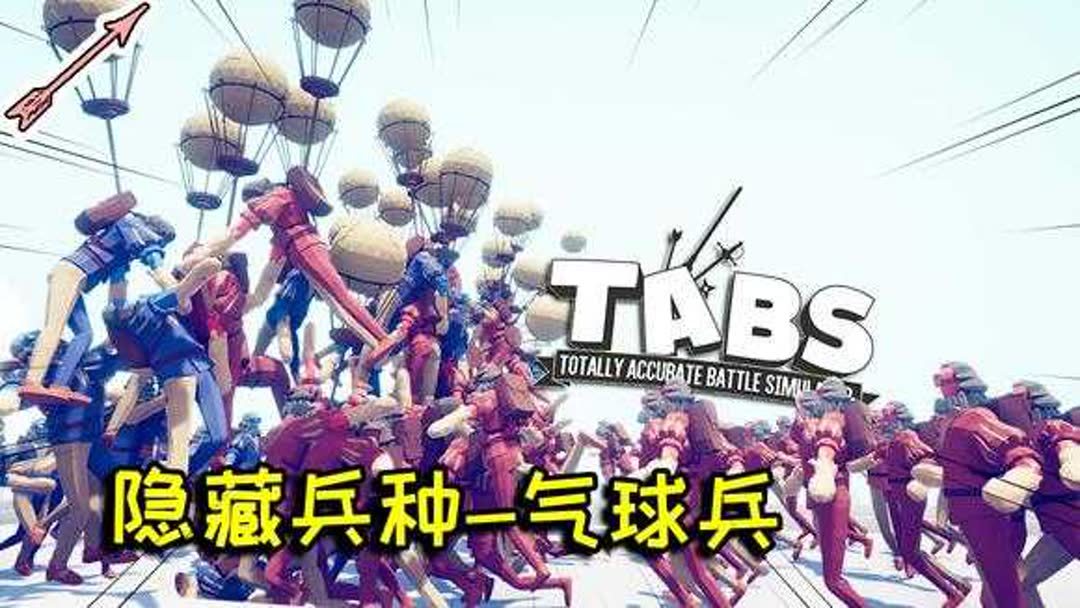 特殊战术兵种气球兵!全面战争模拟器丨隐藏单位介绍丨红箭红