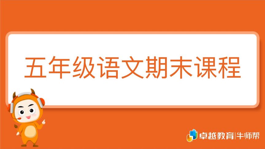 五年级语文期末复习课程介绍