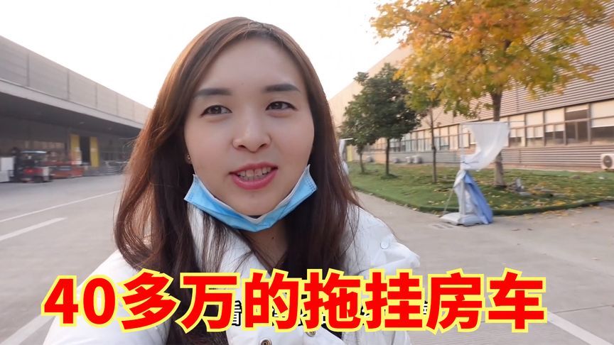 售价40多万的拖挂房车,内饰布局秒杀一体式房车,巧克力好喜欢