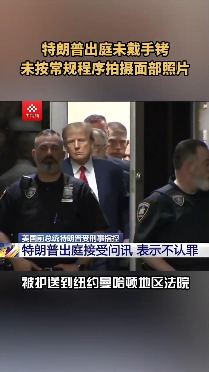 特朗普出庭未戴手铐 未按常规程序拍摄面部照片
