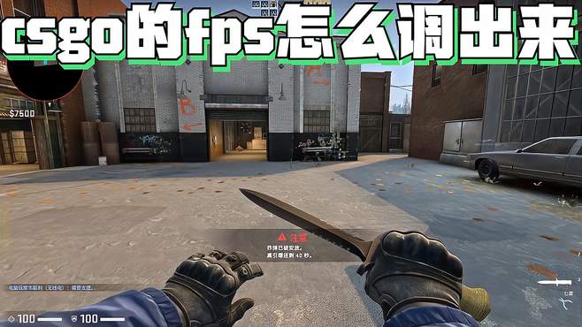 csgo的fps怎么调出来