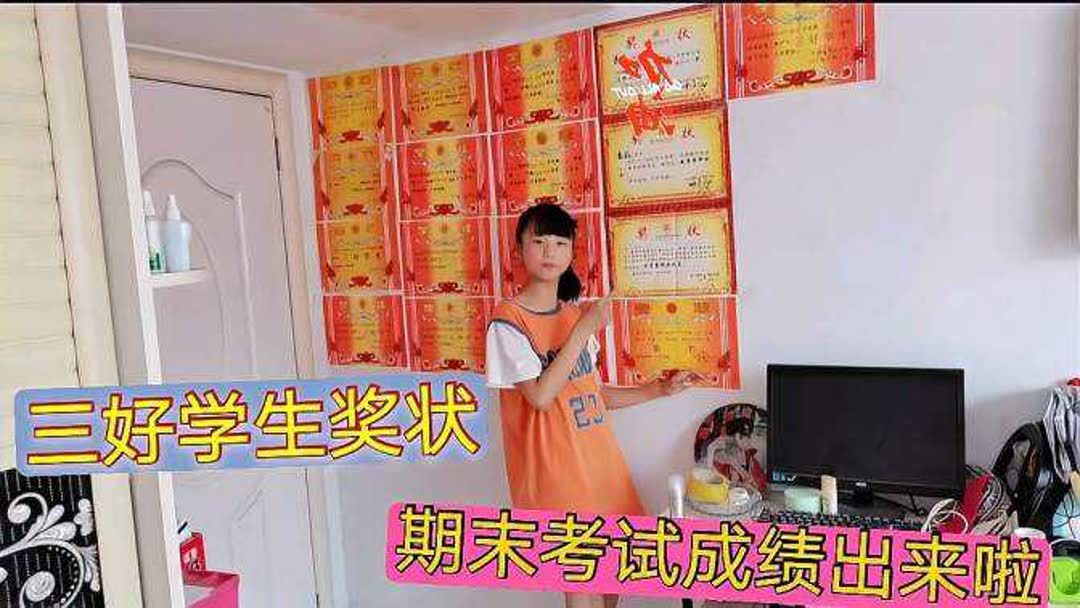 期末考试成绩出来啦,总分274得到三好学生奖状看看都考了多少分