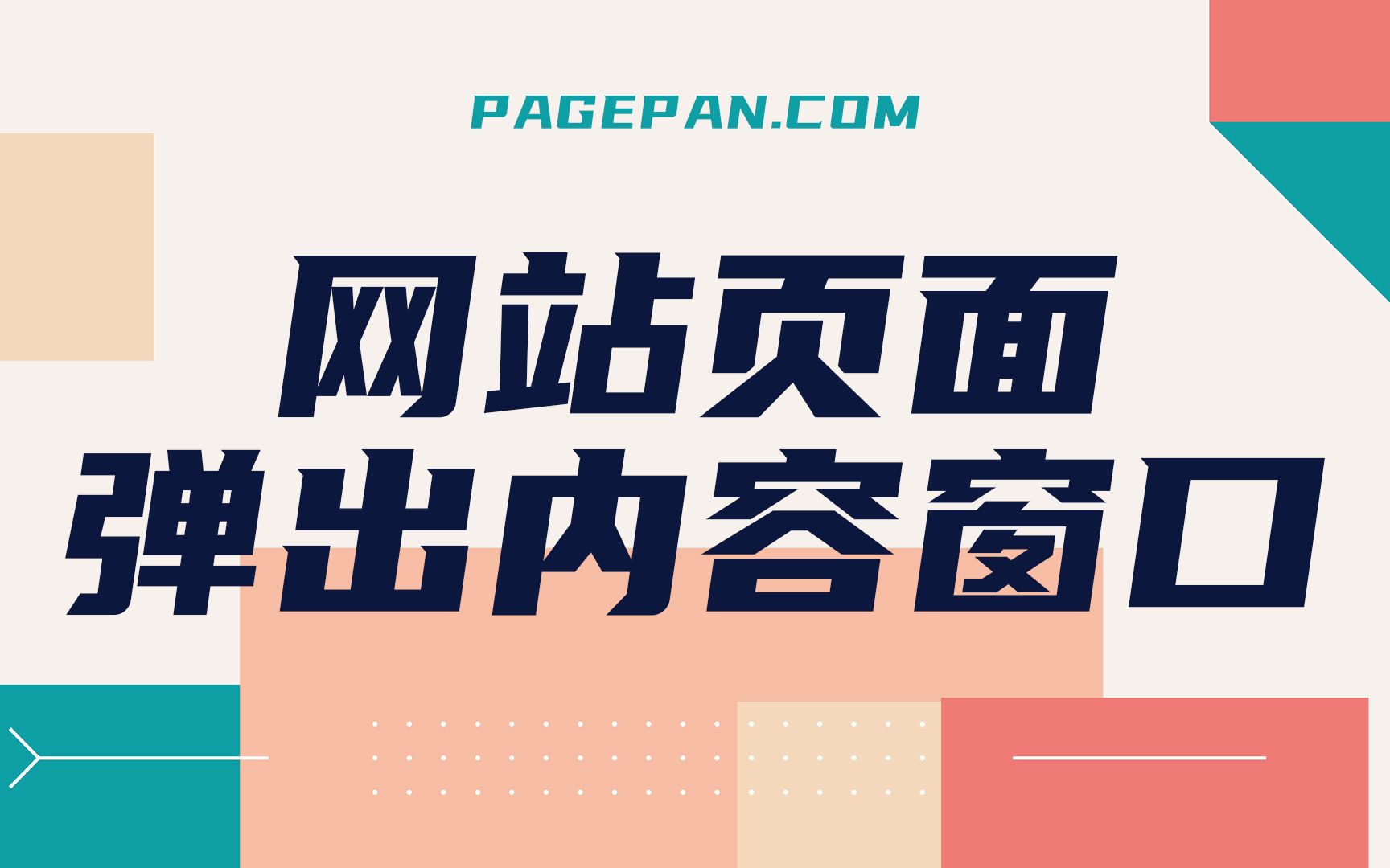 怎样给网站添加弹出内容窗口