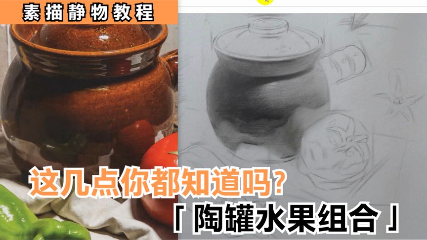 素描静物陶罐水果组合超详细绘画教程!这几点你都知道吗?(上)