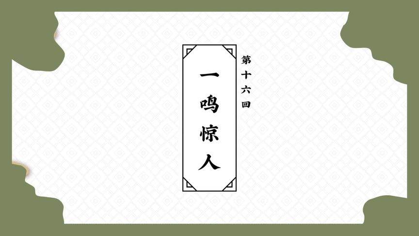 第十六回 #传统文化#历史故事#每天跟我涨知识 #动画