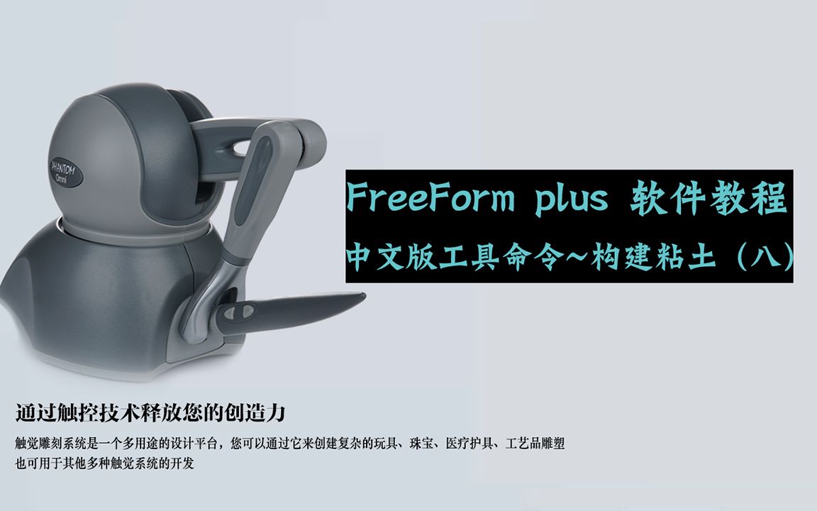 FreeForm plus 雕刻笔中文版工具指令学习教程-构建粘土八