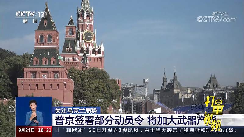 俄乌冲突持续!普京签署部分动员令,将加大武器产能|共同关注