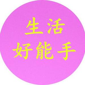 生活好能手 