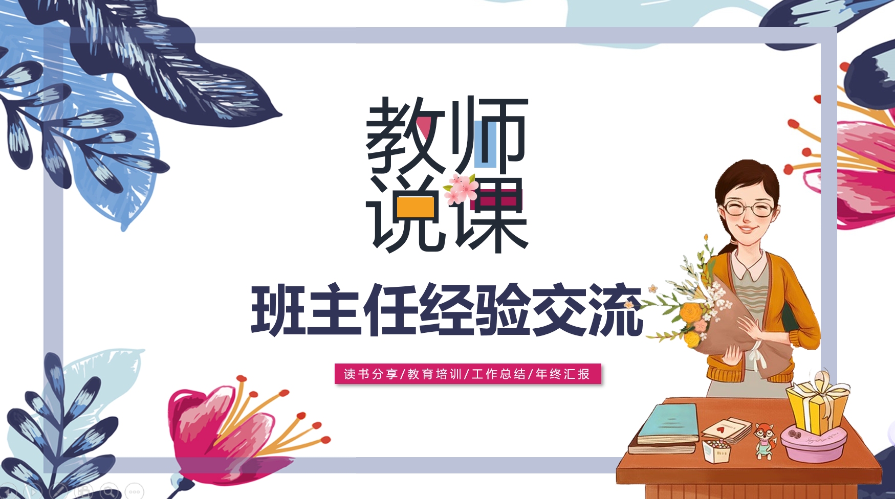 新学期班主任经验交流教师说课PPT课件模板
