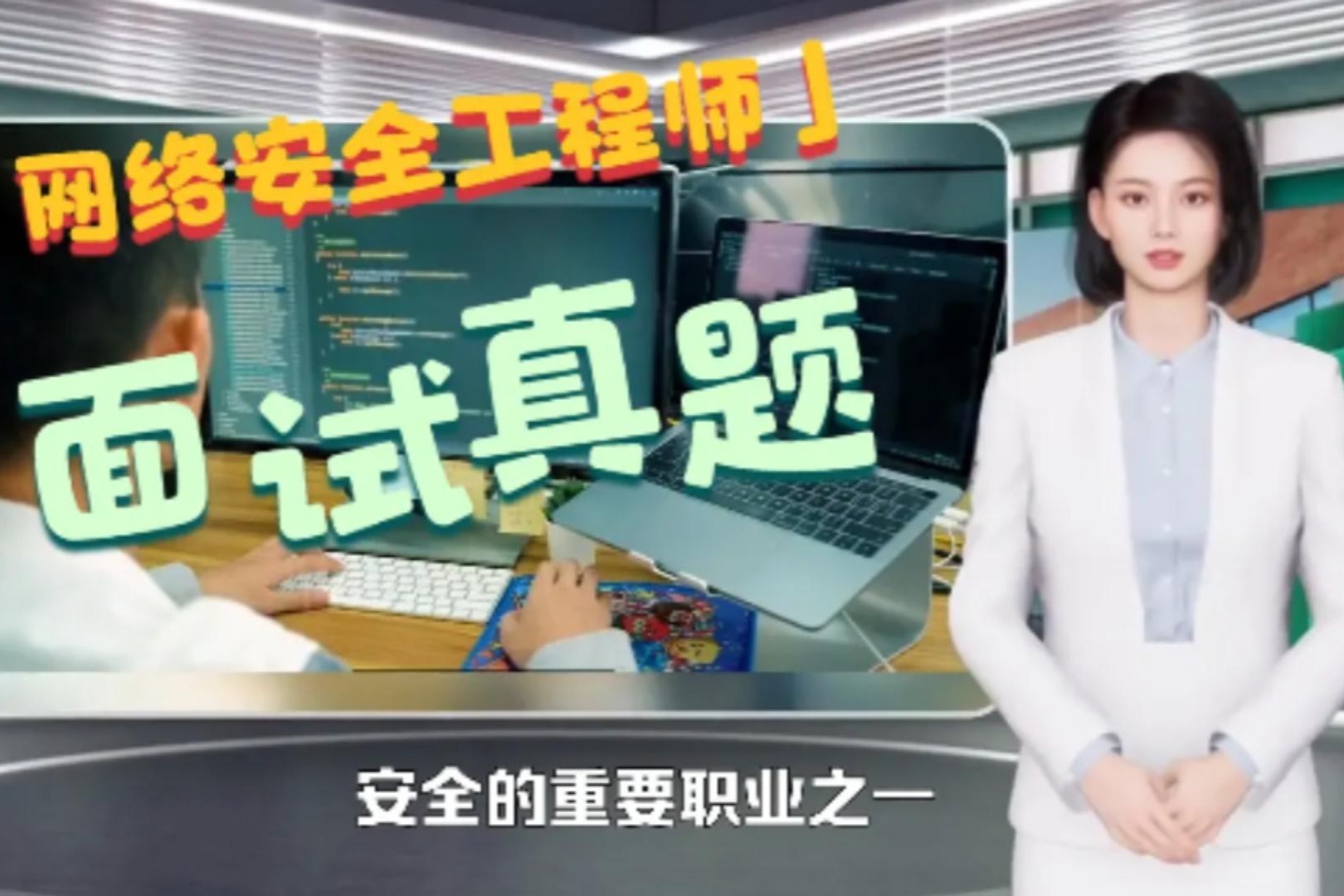 面试前必备!网络安全工程师必须知道的面试题