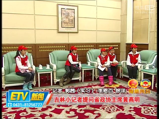 吉林省两会小记者采访政协主席