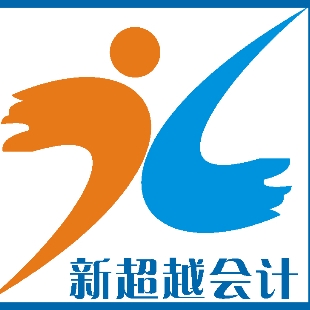 新超越会计培训 