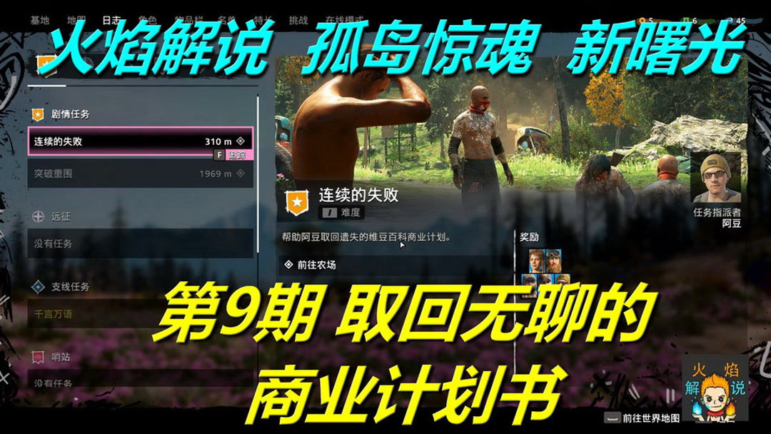 火焰解说 孤岛惊魂 新曙光 第9期 取回无聊的商业计划书