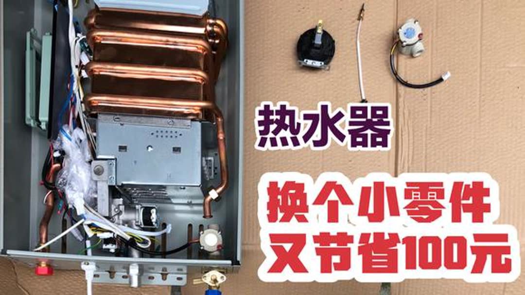燃气热水器容易坏的3个小零件,自己动手搞定,可节省100元维修费