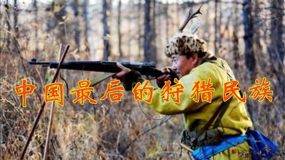 中国最后的狩猎民族,没有自己的文字,靠这种方式记录民族的历史