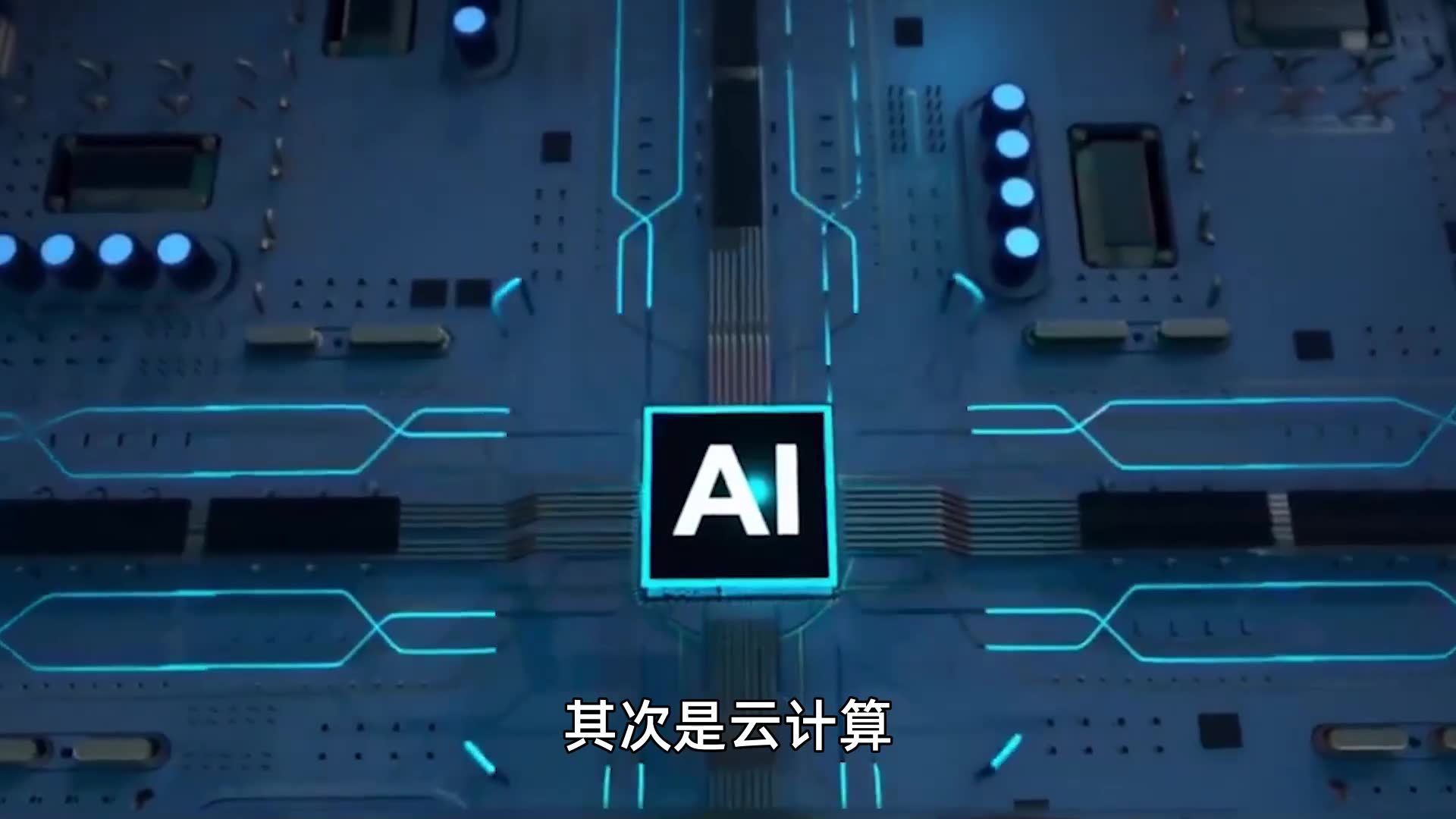 人工智能VS云计算,哪个是未来技术的主要方向?
