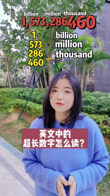 英文中的超长数字怎么读