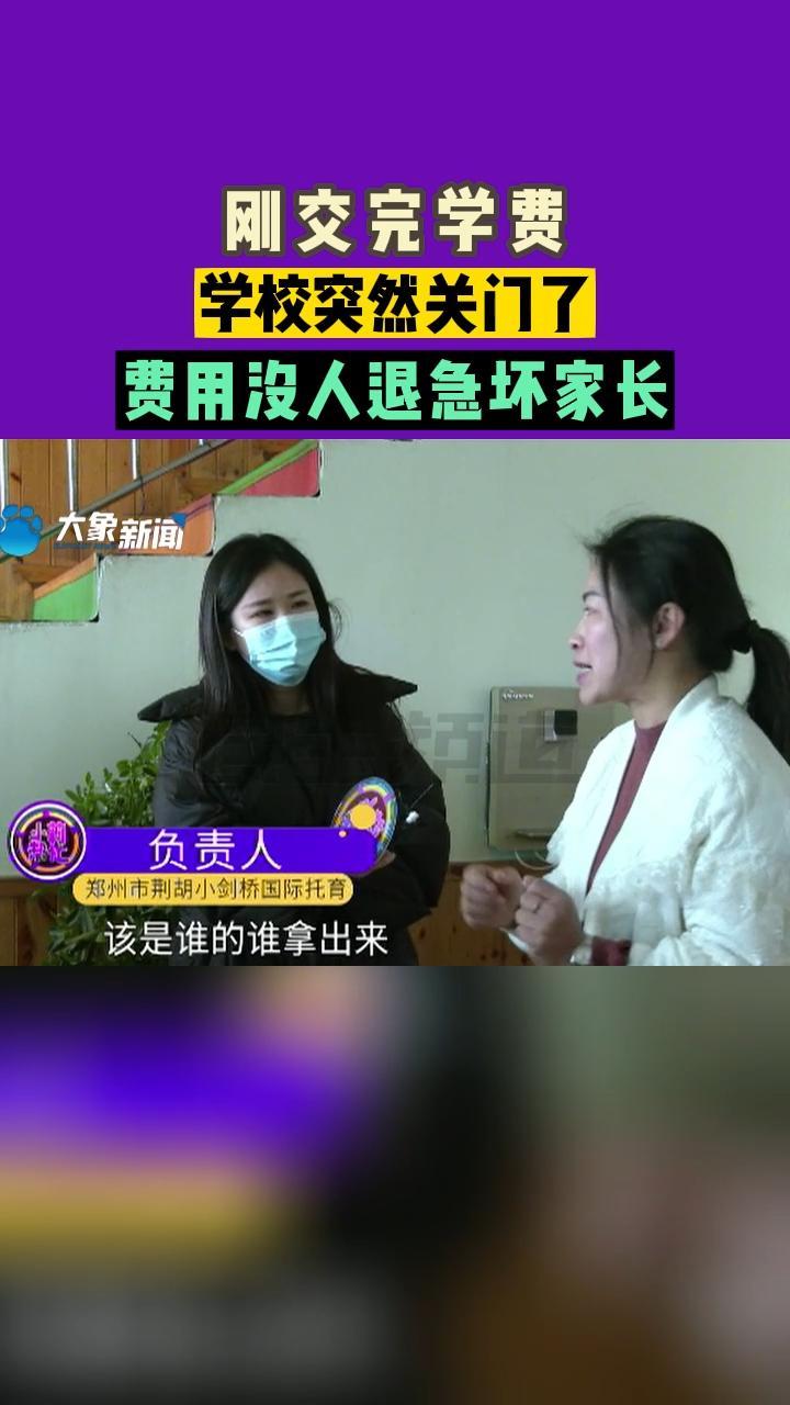 河南郑州:刚交完学费,学校突然关门了,费用没人退急坏家长#河南dou...