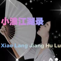 小浪江湖录 
