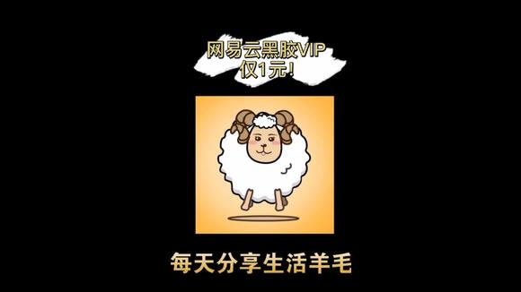 通过建行网易云黑胶VIP仅1元!