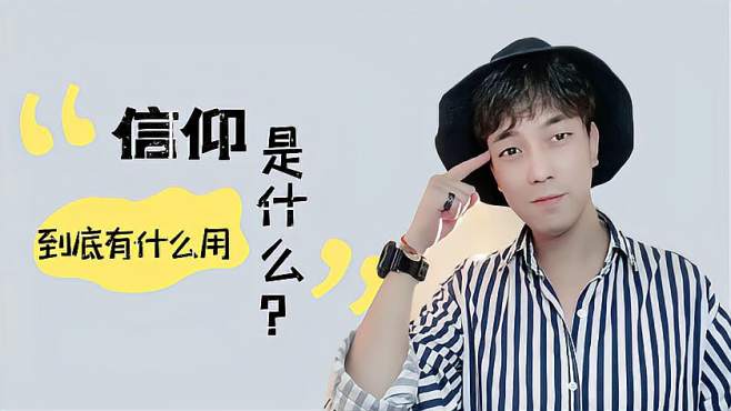 信仰除了“宗教”还有什么?它会对我们的人生造成哪些重要影响?