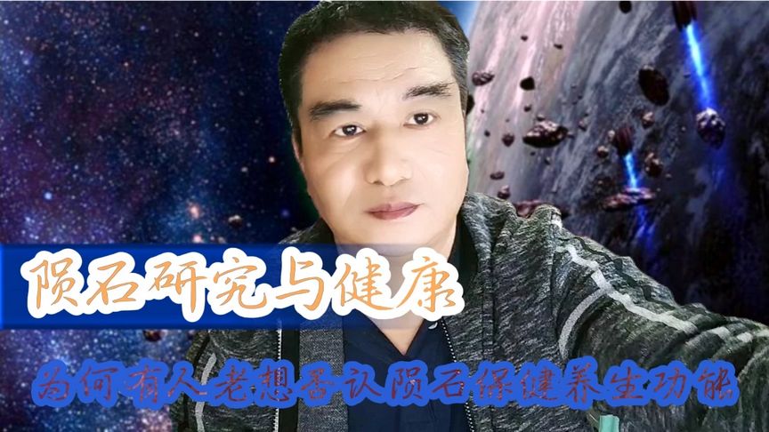 否定陨石保健养生功能为哪般