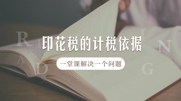 注会CPA税法:印花税的计税依据