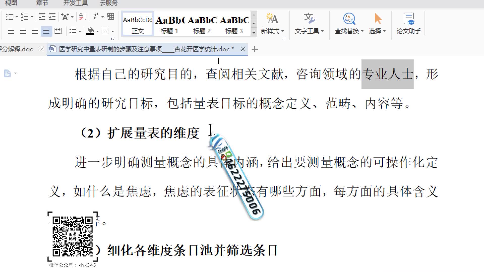 医学量表制作步骤及注意事项【杏花开医学统计】