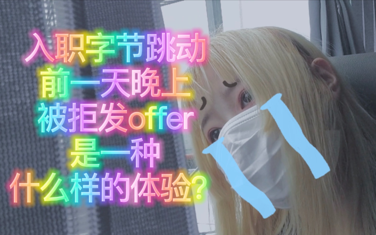 在字节跳动入职前一天被拒发offer是一种什么样的体验?实力惨!