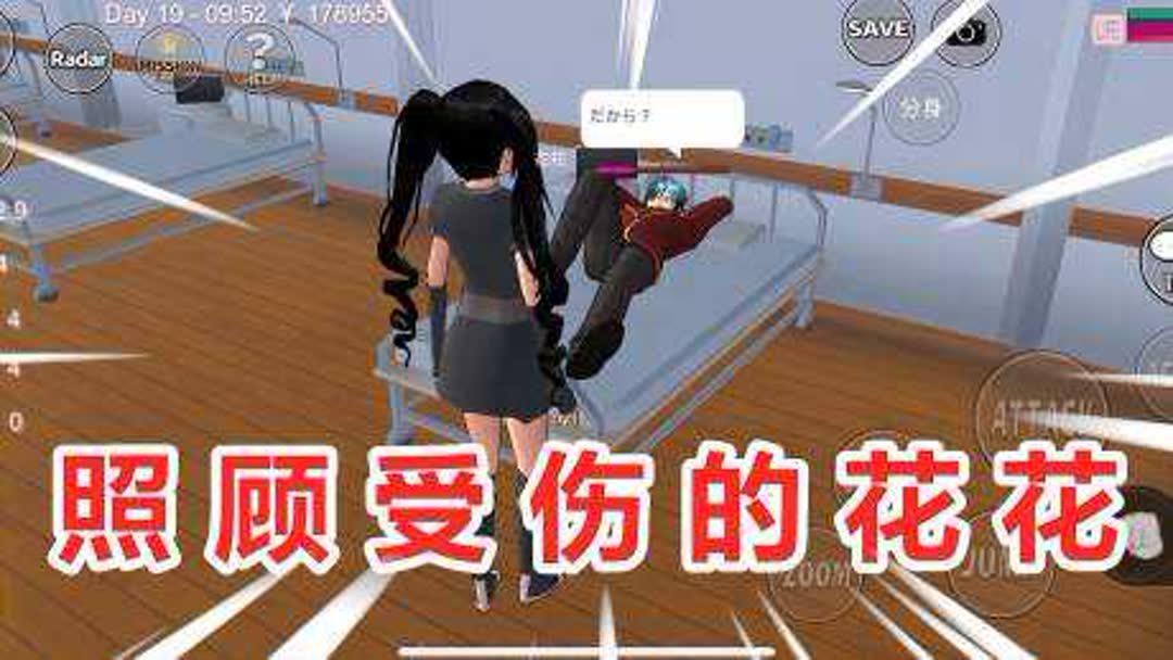 樱花校园模拟器:正义忍者晨熙,照顾受伤的花花