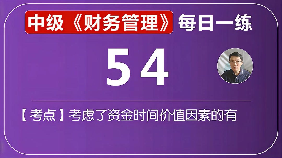 《财务管理》每日一练第54天,考虑了资金时间价值因素的有哪些?