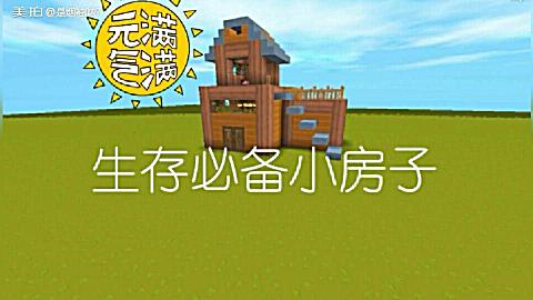 迷你世界教你做生存小房子老手都这么我玩!