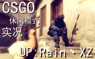 CSGO休闲模式实况 可爱的玩家们