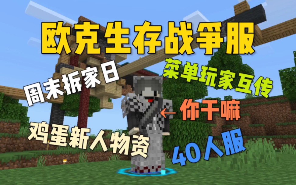 我的世界服务器推荐:欧克生存战争服