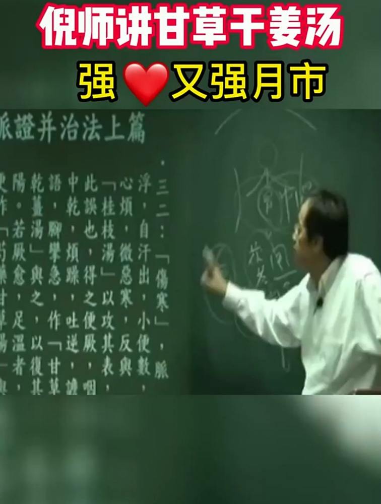 倪老师讲解甘草干姜汤,有大作用