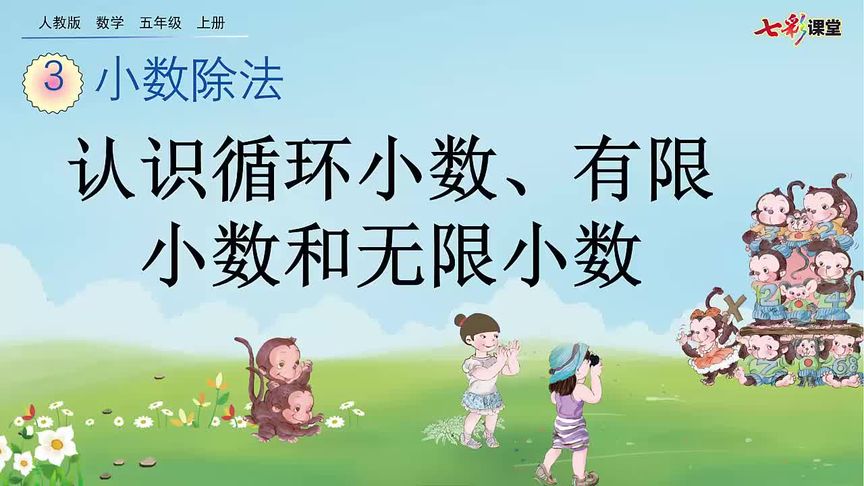 【新课讲授】-数学-人教版-5上-3.7 认识循环小数