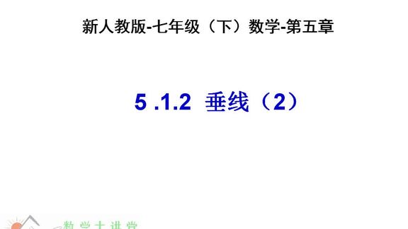 七年级【下册】数学 第三节:垂线的画法、性质及概念!