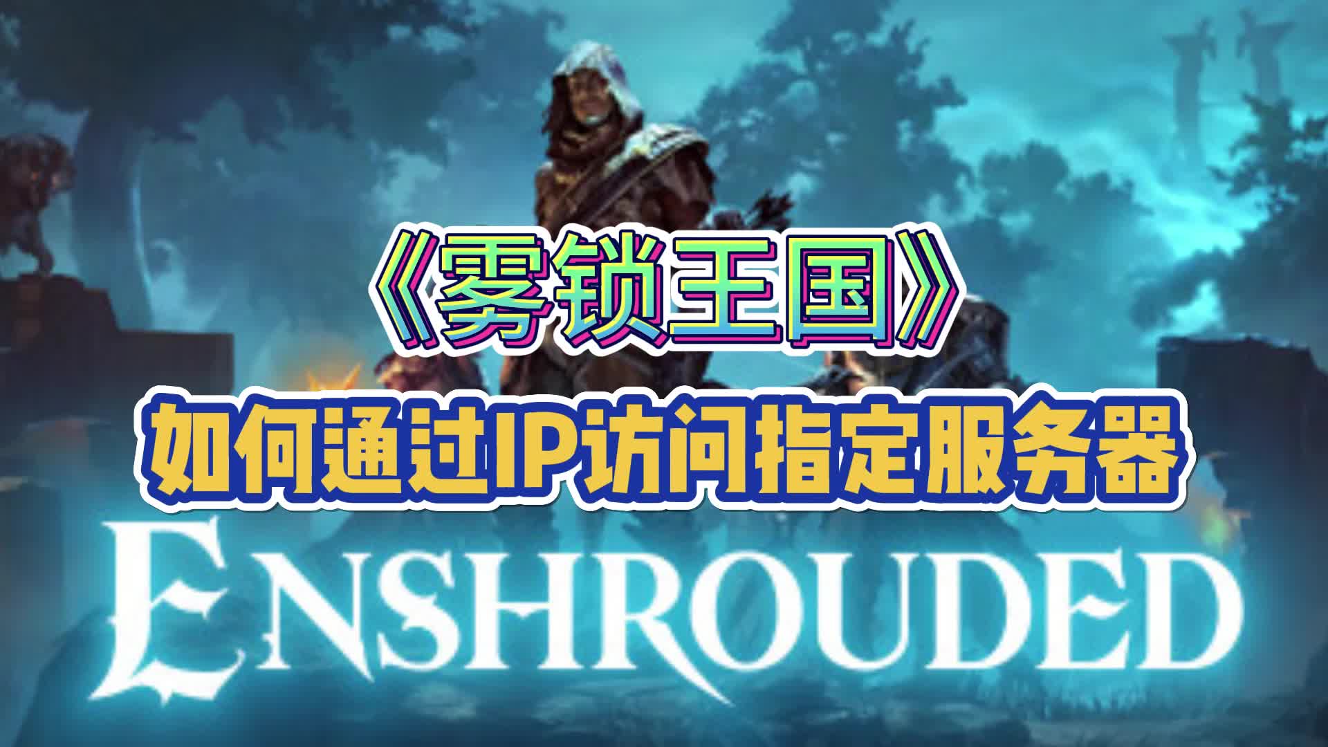 《雾锁王国》如何通过IP访问指定服务器?萌新操作步骤教学