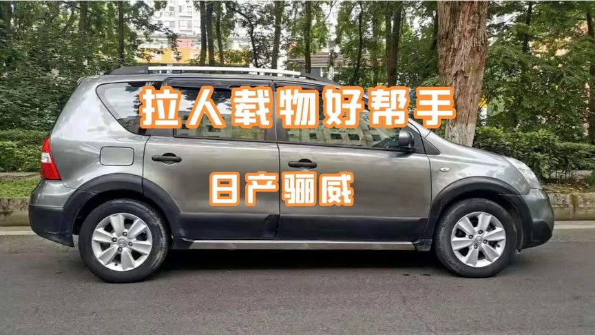 预算3万、要自动挡要空间要抗造!我强烈推荐日产骊威