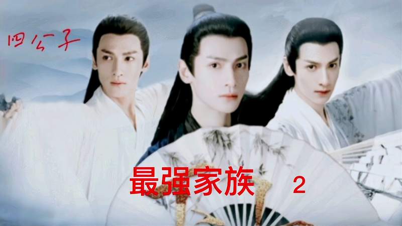 开局无敌之最强家族第2集