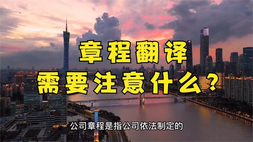 公司章程翻译需要注意什么?